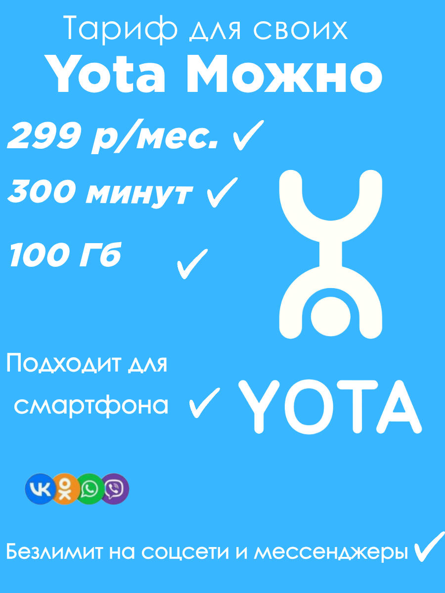 Симкарта Yota для смартфона за 299 р/мес. 100 Гб Интернета 3G 4G 300 минут