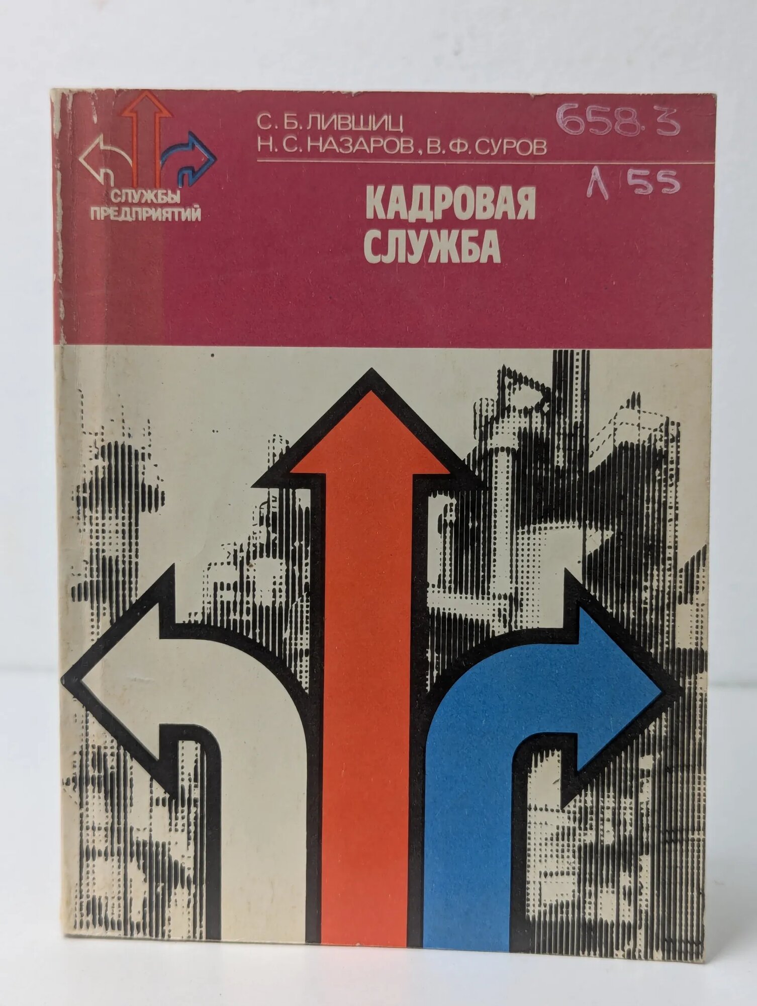 Кадровая служба Лившиц Соломон Борисович, Назаров Николай Сергеевич, Суров Владимир Федорович 1985