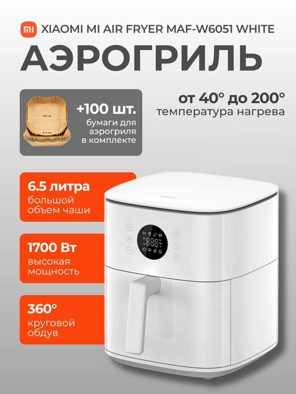 (Комплект)-Аэрогриль Xiaomi Air Fryer 6.5L MAF-W6501 White + Бумага для аэрогриля квадратная (100шт 20х20см)