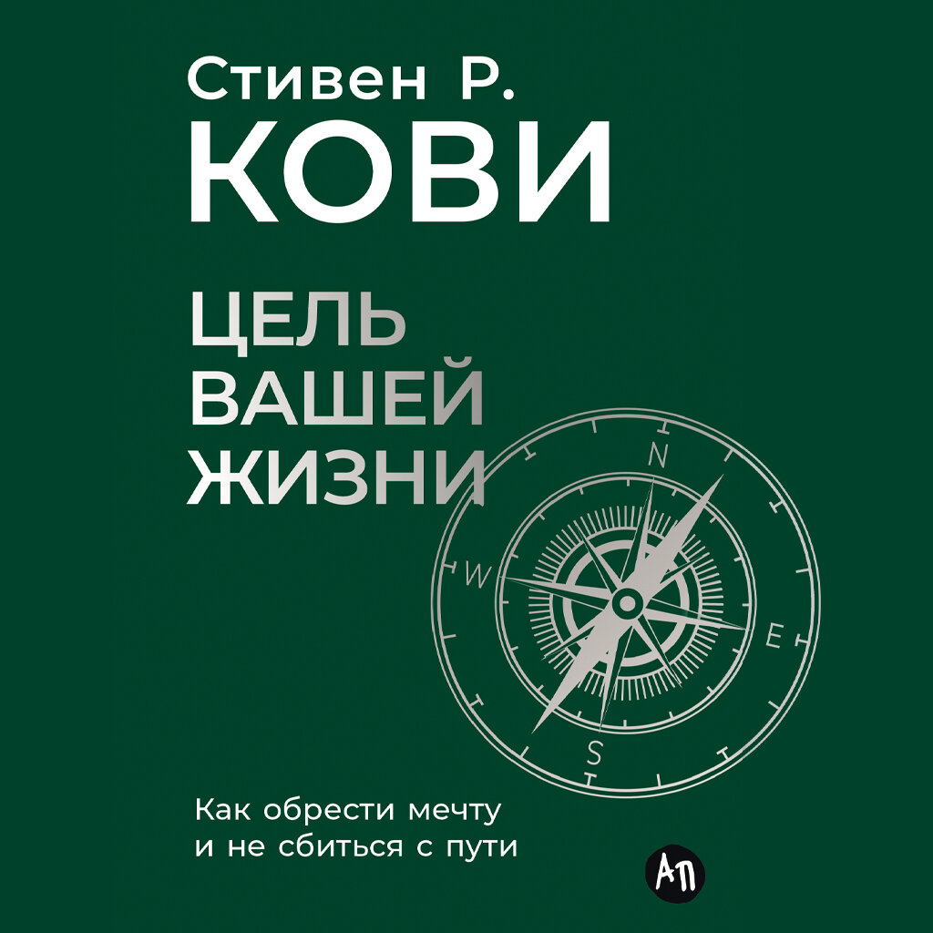 Цель вашей жизни: Как обрести мечту и не сбиться с пути (аудиокнига)