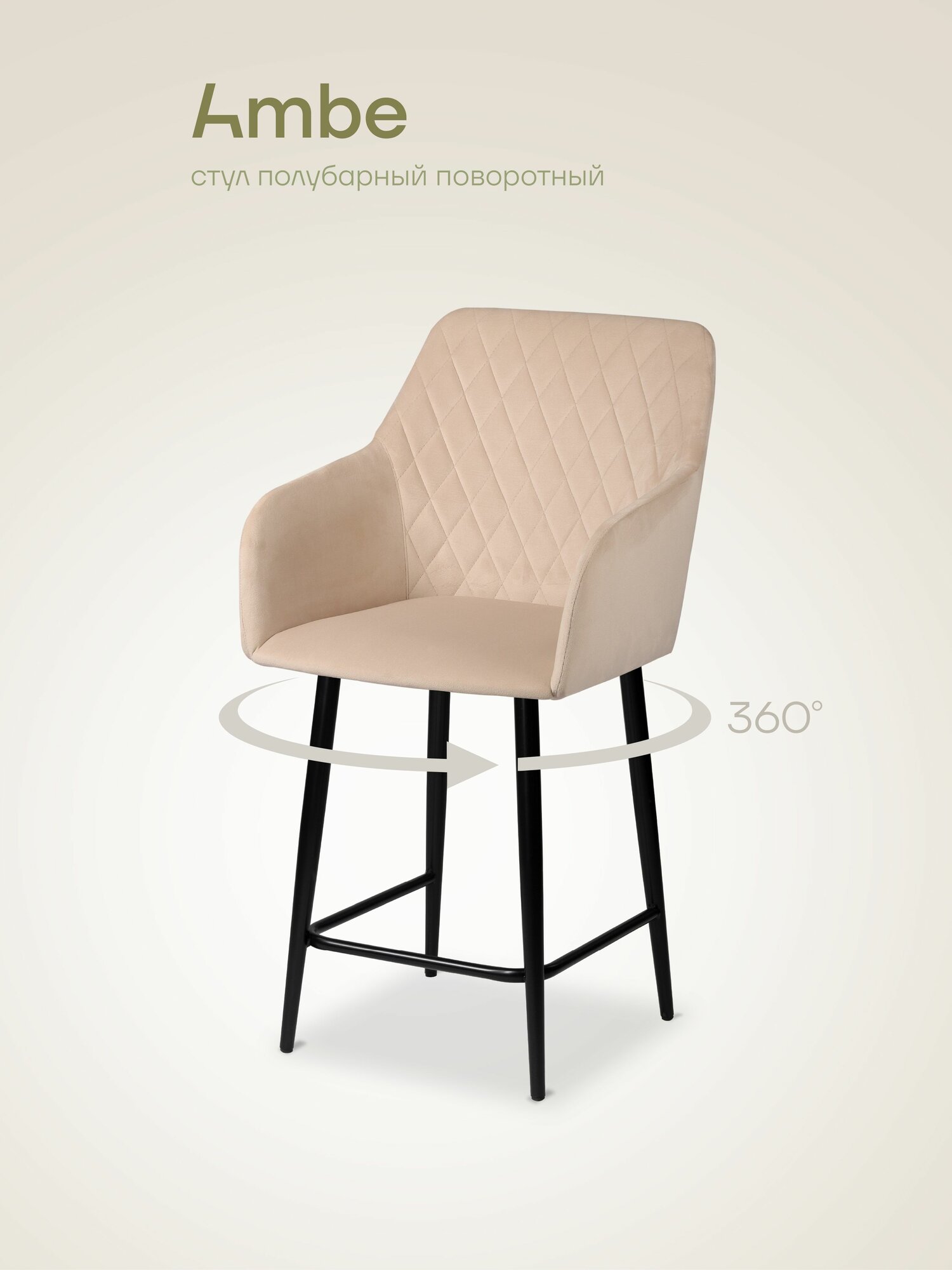 Полубарный стул Ambe Барли, 65 см, мягкий поворотный 360 градусов, кремовый с черными ножками