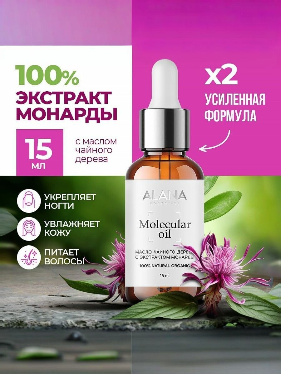 Молекулярное умное масло с маслом чайного дерева и экстраком монарды высокой концентрации для кожи, волос и ногтей, 15 мл, подходит для Смарт педикюра