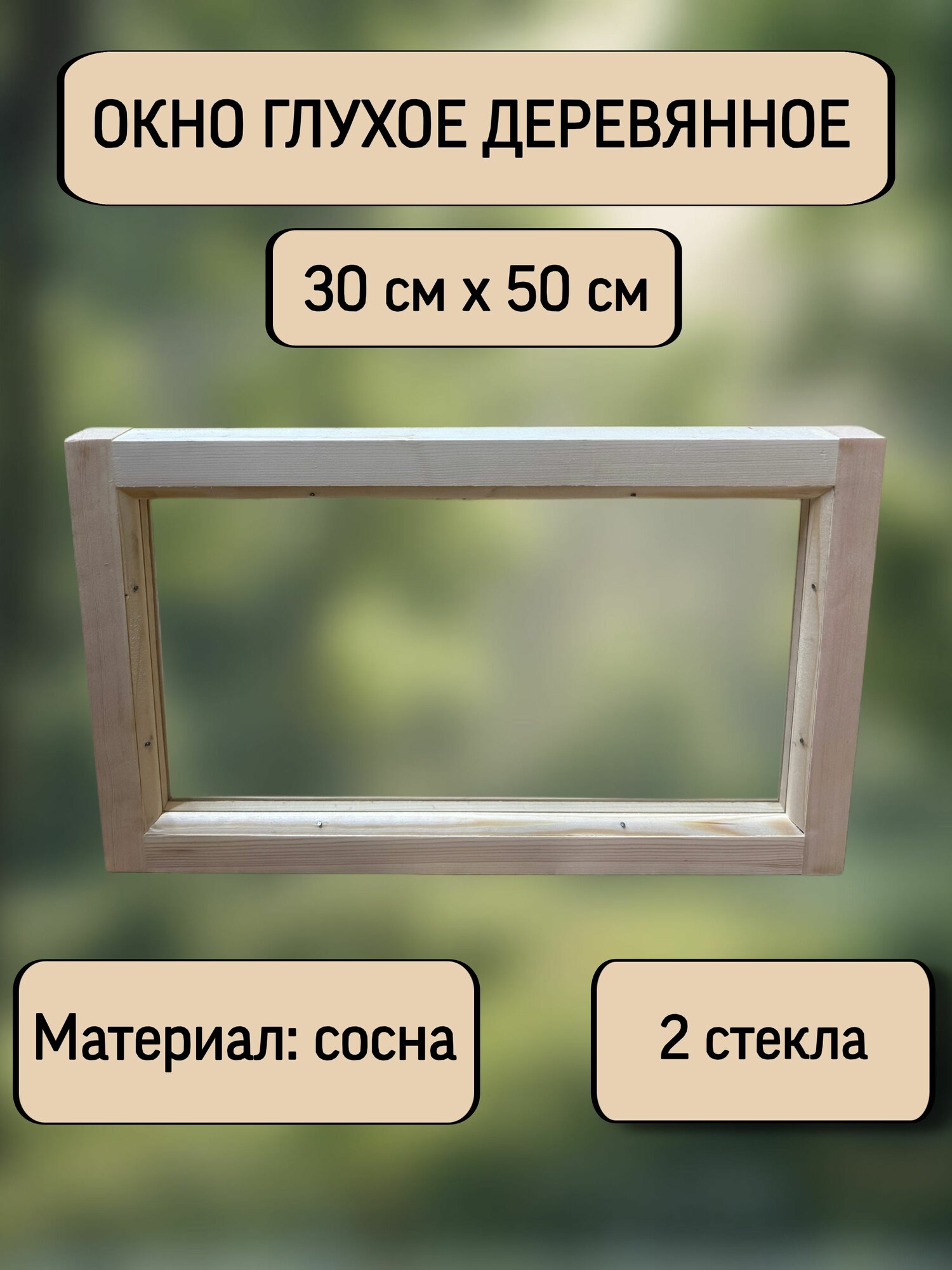 Окно глухое деревянное 30*50 см, 2 стекла