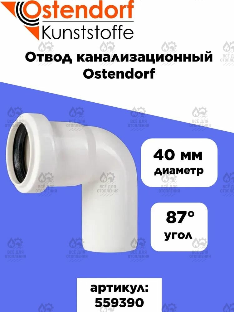 Отвод канализационный Ostendorf 40мм 87 , белый, 559390 90 градусов для канализации 40 мм 90°