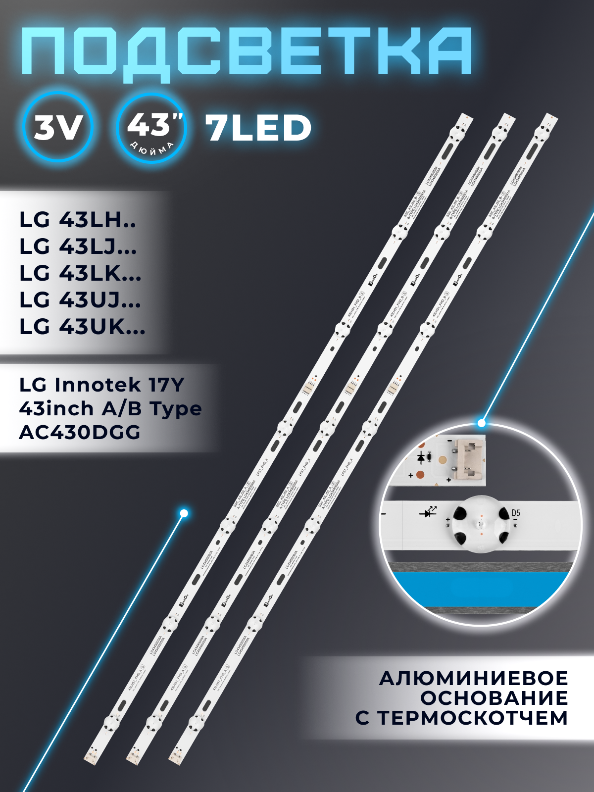 Подсветка AC430DGG, LC43490086A для LG 43UK6200PLA, LG 43LH570V и др 43" 3V / 7 led / 2 pin (комплект 6 шт) 832mm