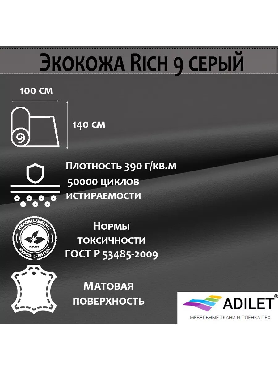 Ткань мебельная Искусственная кожа, Rich 9 Серый, Adilet длина 1м ширина 1.4м плотность 390 г/м2