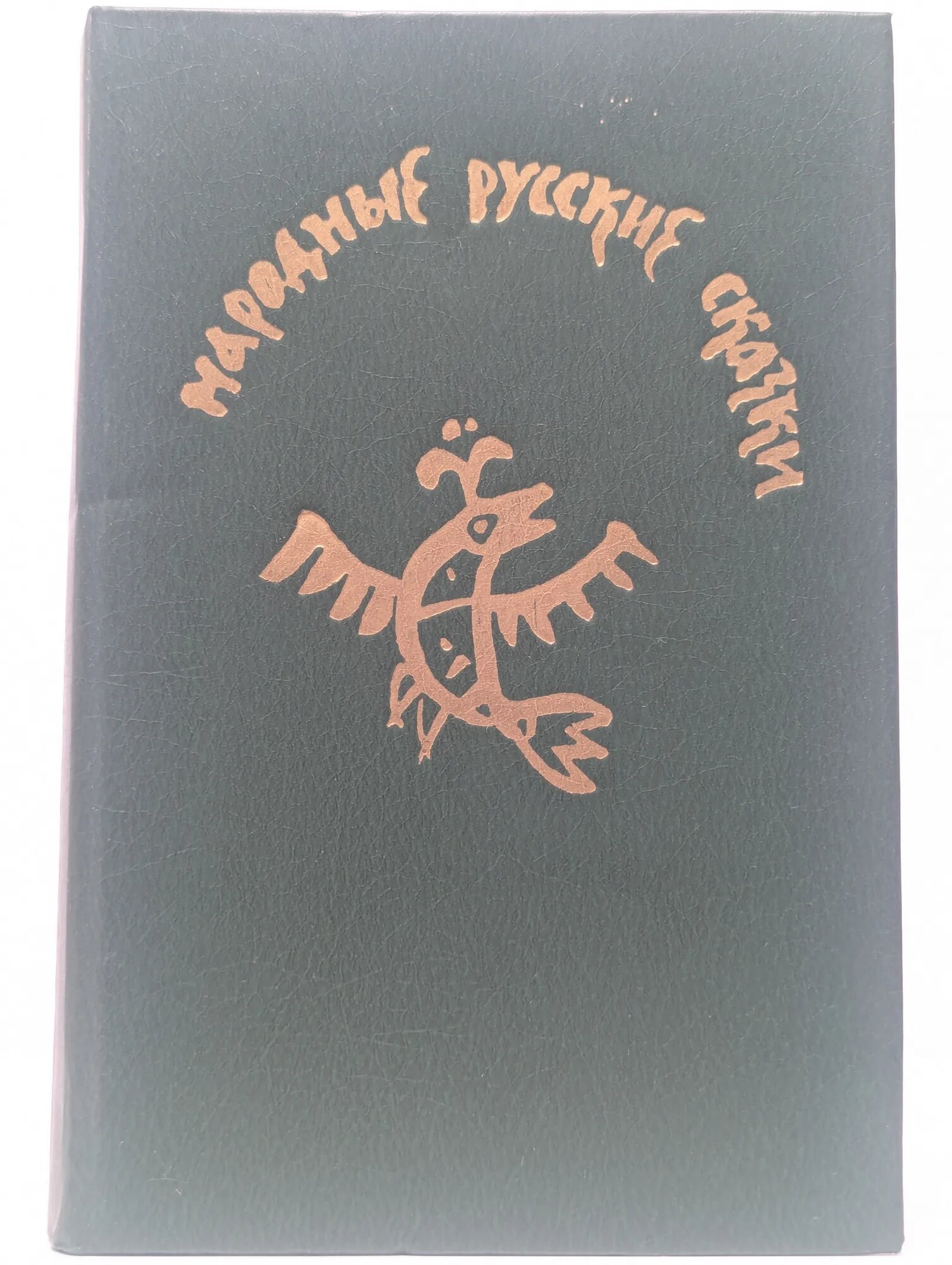 Народные русские сказки Афанасьев Александр Николаевич 1982