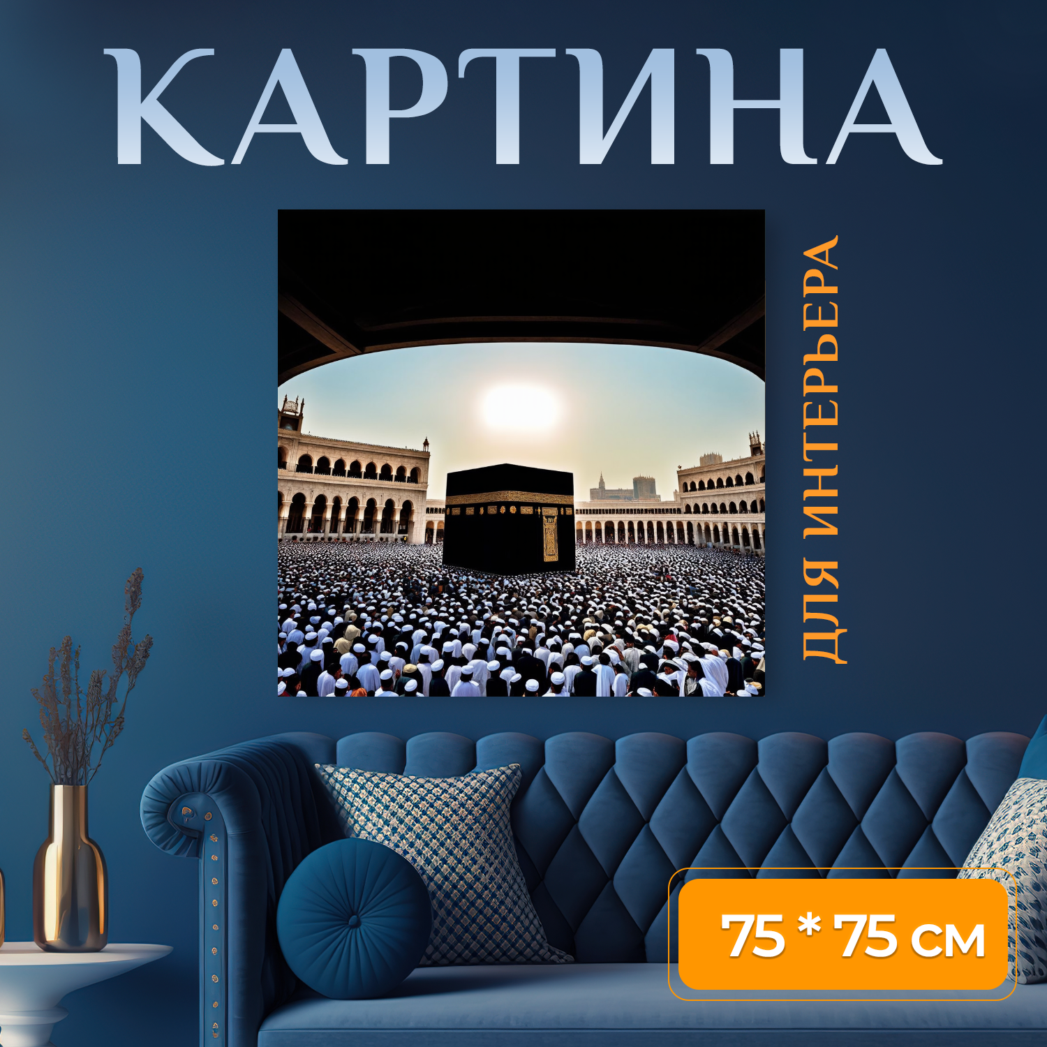 Картина на холсте "Спокойное утро в мекке, когда первые лучи солнца касаются каабы, окруженной толпами паломников. используйте технику." на подрамнике 75х75 см. для интерьера