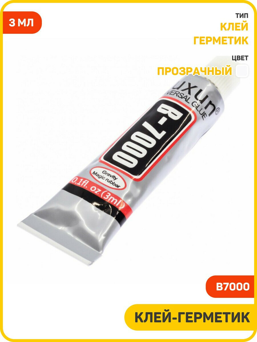 Клей-герметик для проклейки тачскринов B7000, прозрачный, Объем: 3 мл