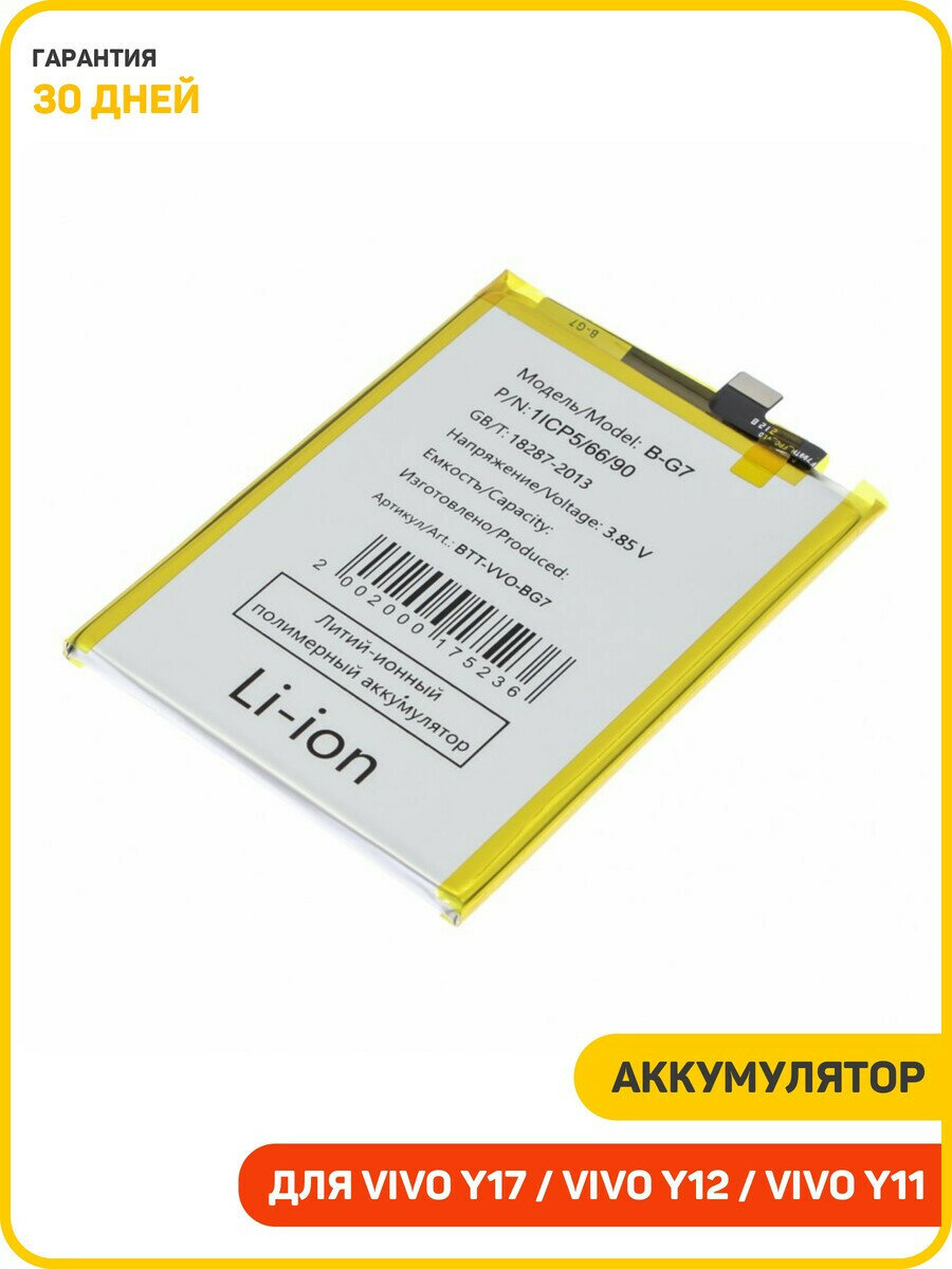 Аккумулятор для Vivo Y11 / Y12 / Y17 (B-G7)