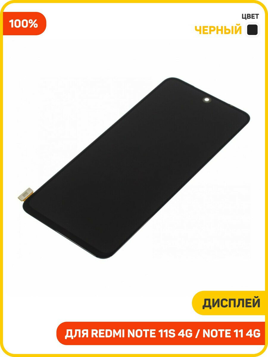 Дисплей для Xiaomi Redmi Note 11 4G / Redmi Note 11S 4G / POCO M4 Pro (в сборе с тачскрином) черный, 100%