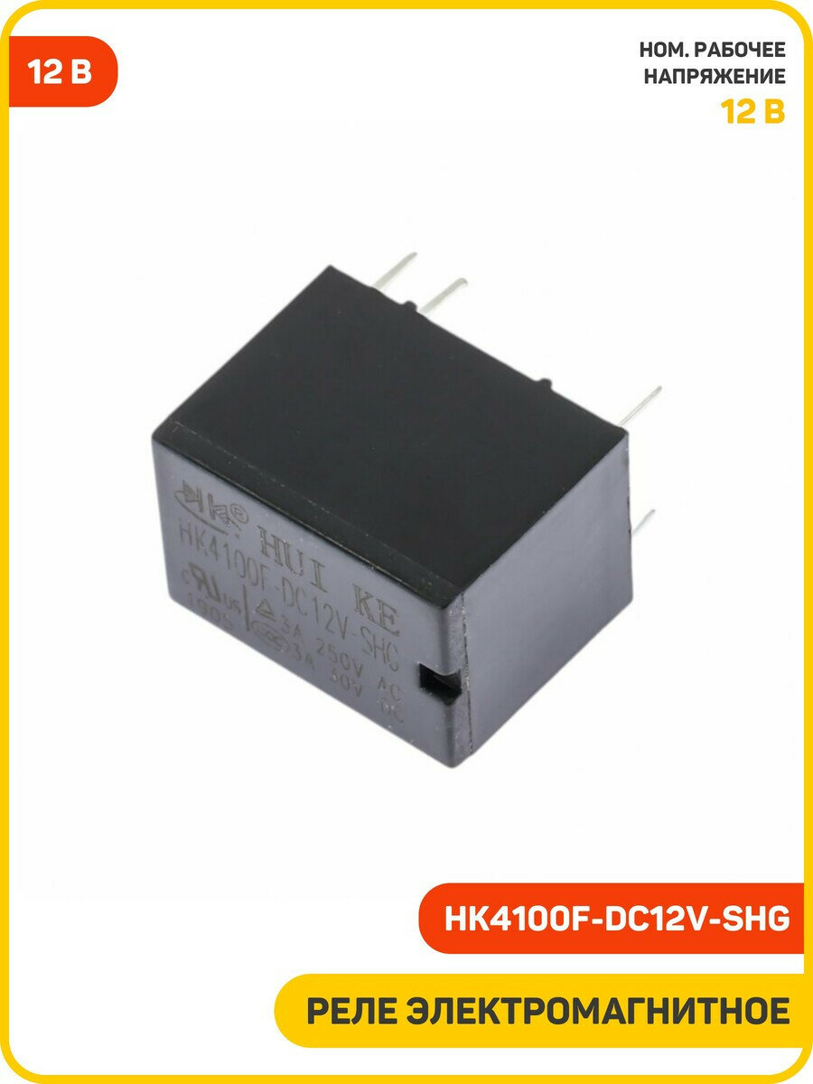 Реле HKE электромагнитное 12 В SPDT (HK4100F-DC12V-SHG)