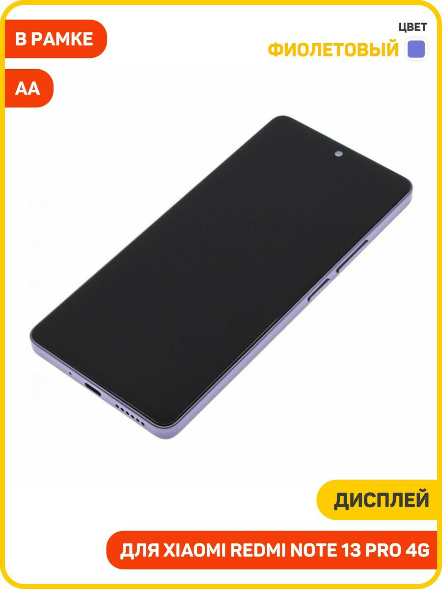 Дисплей для Xiaomi Redmi Note 13 Pro 4G (в сборе с тачскрином) в рамке, фиолетовый, AA