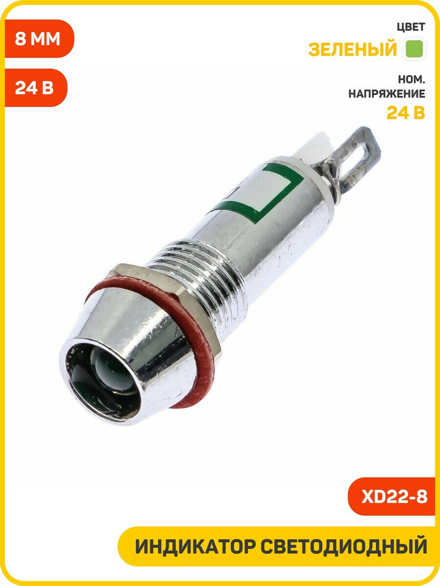 Индикатор DAIER светодиодный на панель 24 В (8 мм) (XD22-8) (металл) зеленый