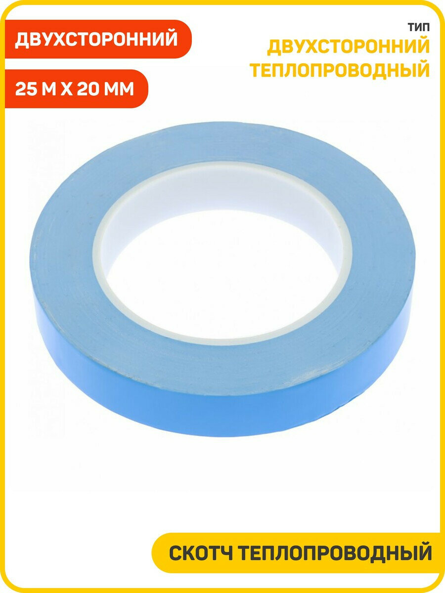 Скотч двухсторонний теплопроводный 25 м х 20 мм