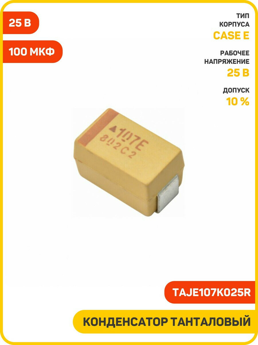 Конденсатор AVX танталовый SMD 100 мкФ/25 В 10% (TAJE107K025R (CASE E))