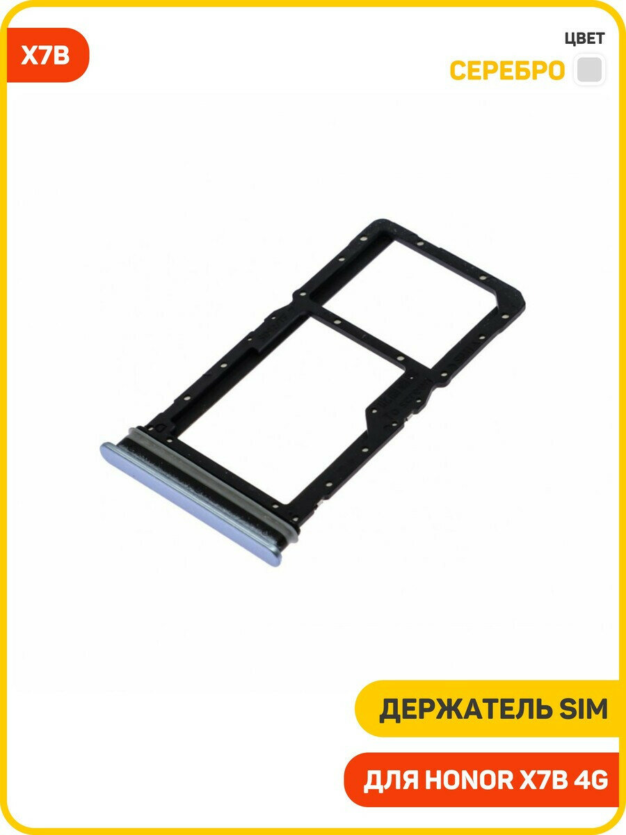 Держатель сим карты (SIM) для Honor X7b 4G, серебро