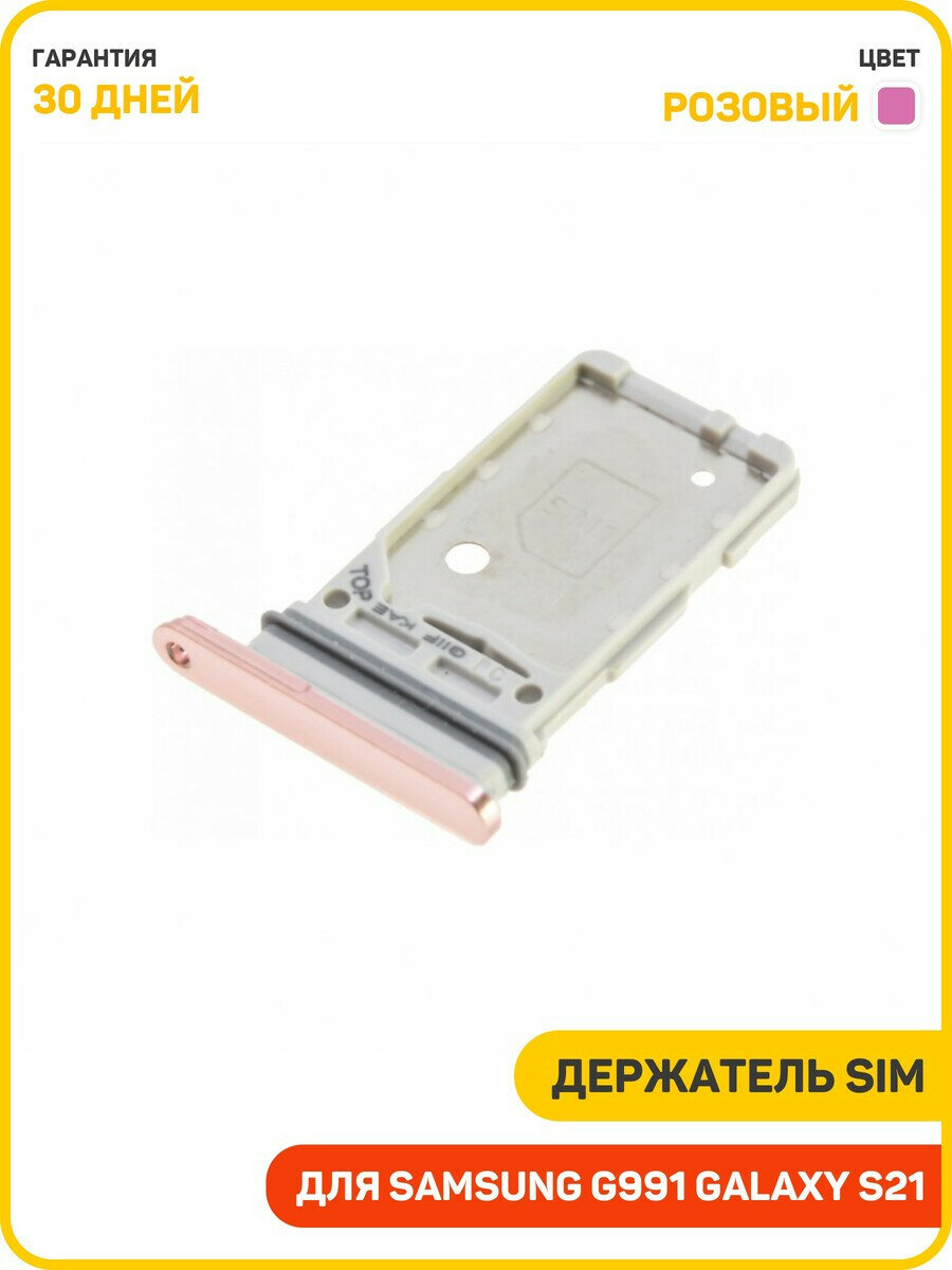 Держатель сим карты (SIM) для Samsung G991 Galaxy S21, розовый