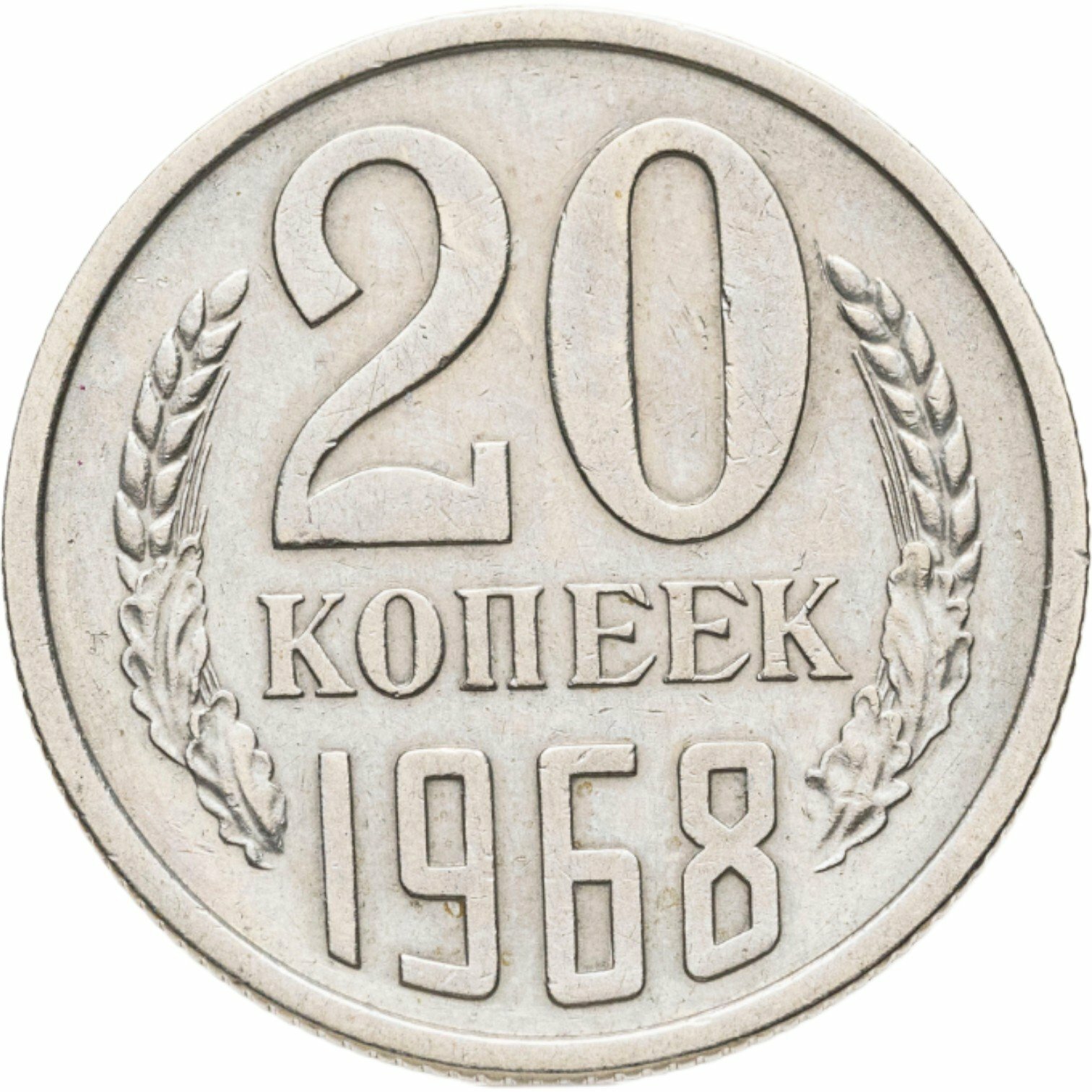 20 копеек 1968, Мельхиор медь-никель, в сохранности XF