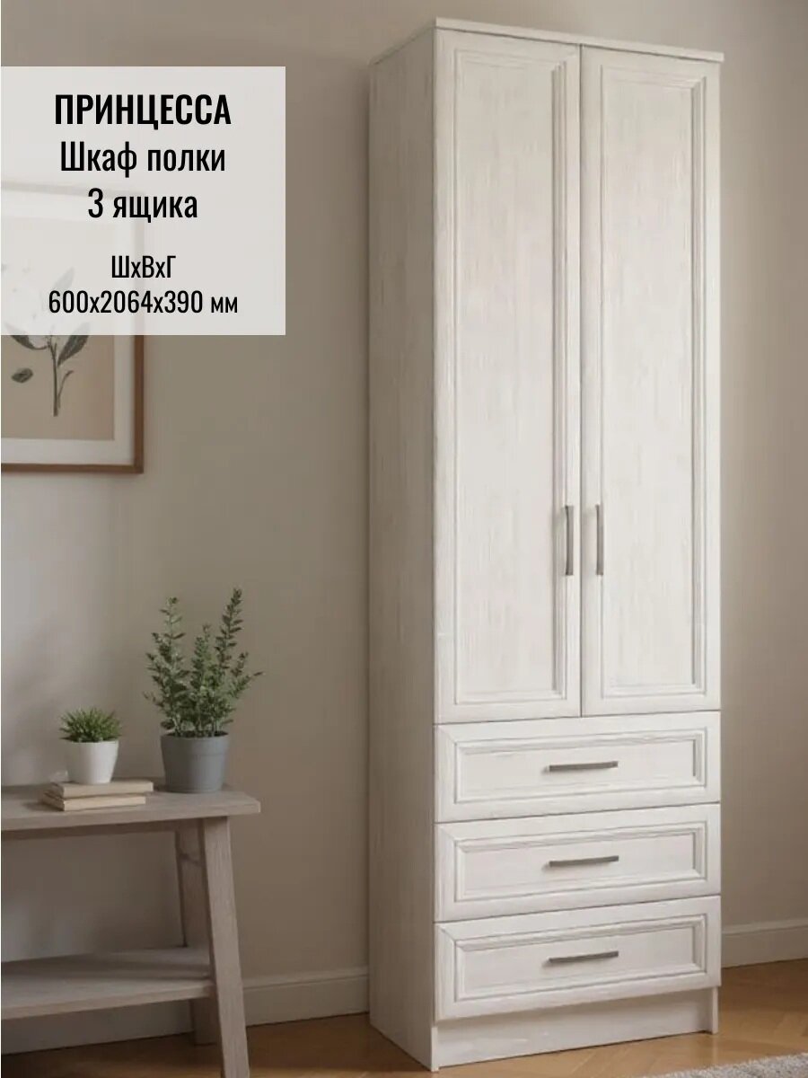Принцесса Шкаф полки (3 ящика) Анкор белый для одежды, распашной, в прихожую, в спальню, в детскую, с ящиками, с полками