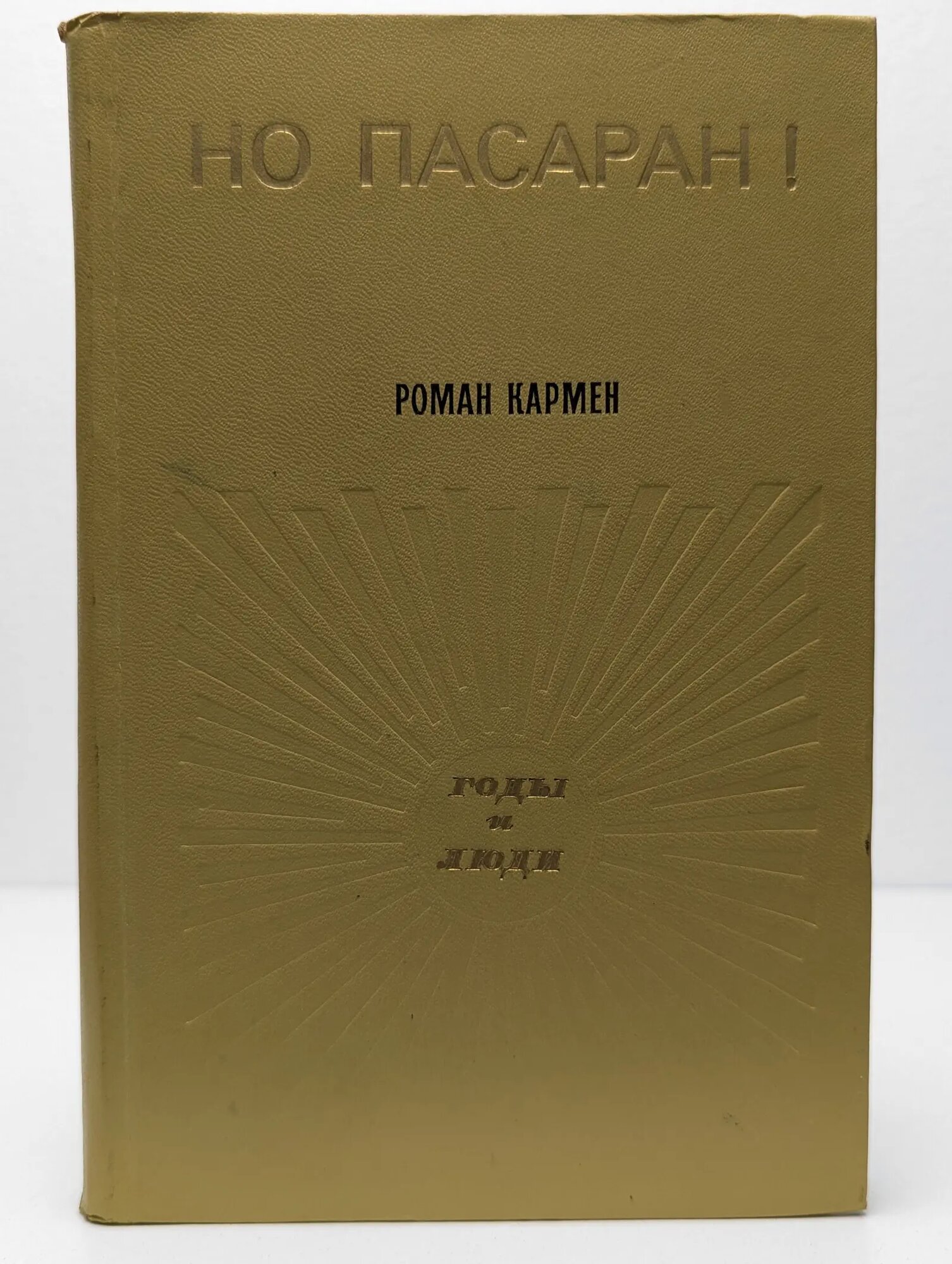 Но пасаран! Кармен Роман Лазаревич 1972