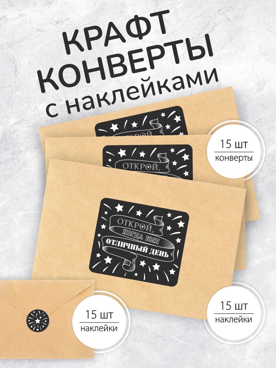 Набор подарочный "Амарант", крафт-конверты с наклейками, мужской, для подарка