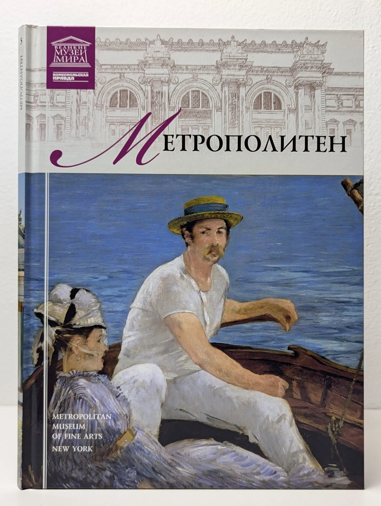 Великие музеи мира. Том 5. Метрополитен Барагамян Анаит Арменаковна (ред.) 2011