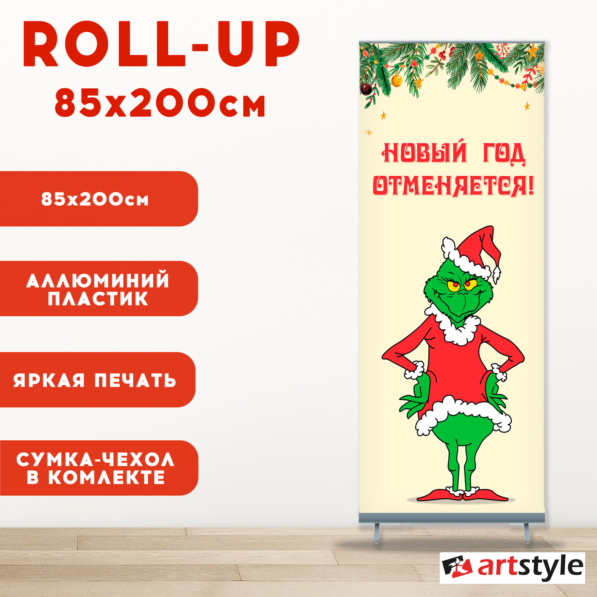 Мобильный стенд Roll-up Standart, фотозона на праздник, 85*200 см баннер Гринч "Новый Год отменяется!"