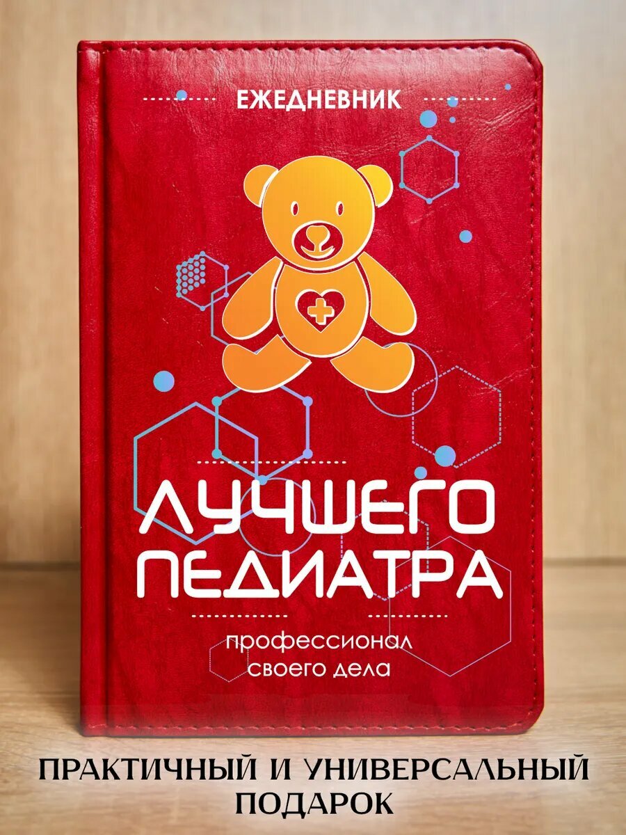 Ежедневник Лучшего педиатра, классика, А5