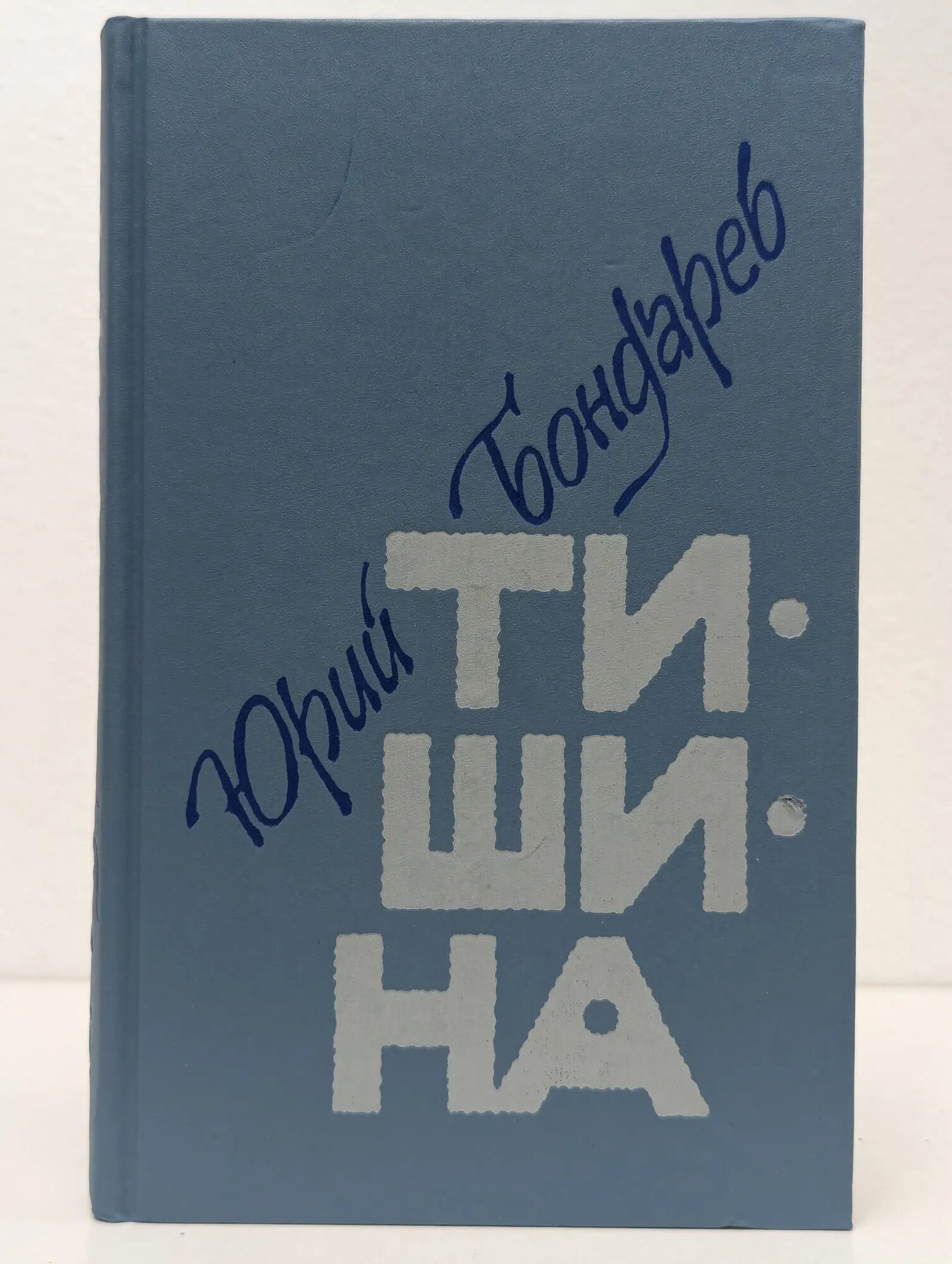 Тишина Бондарев Юрий Васильевич 1991