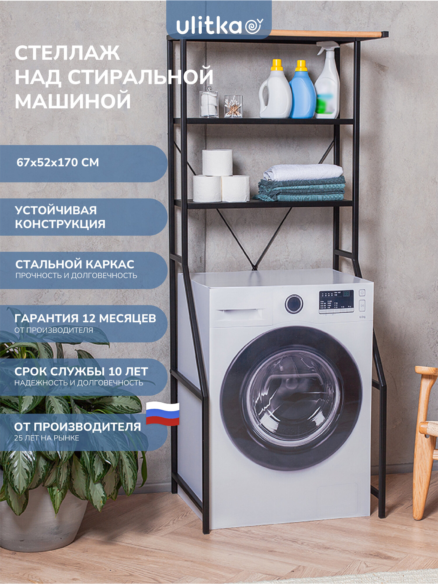 Стеллаж над стиральной машиной Ulitka большой, металл, цвет черный, 170х67х52 см.
