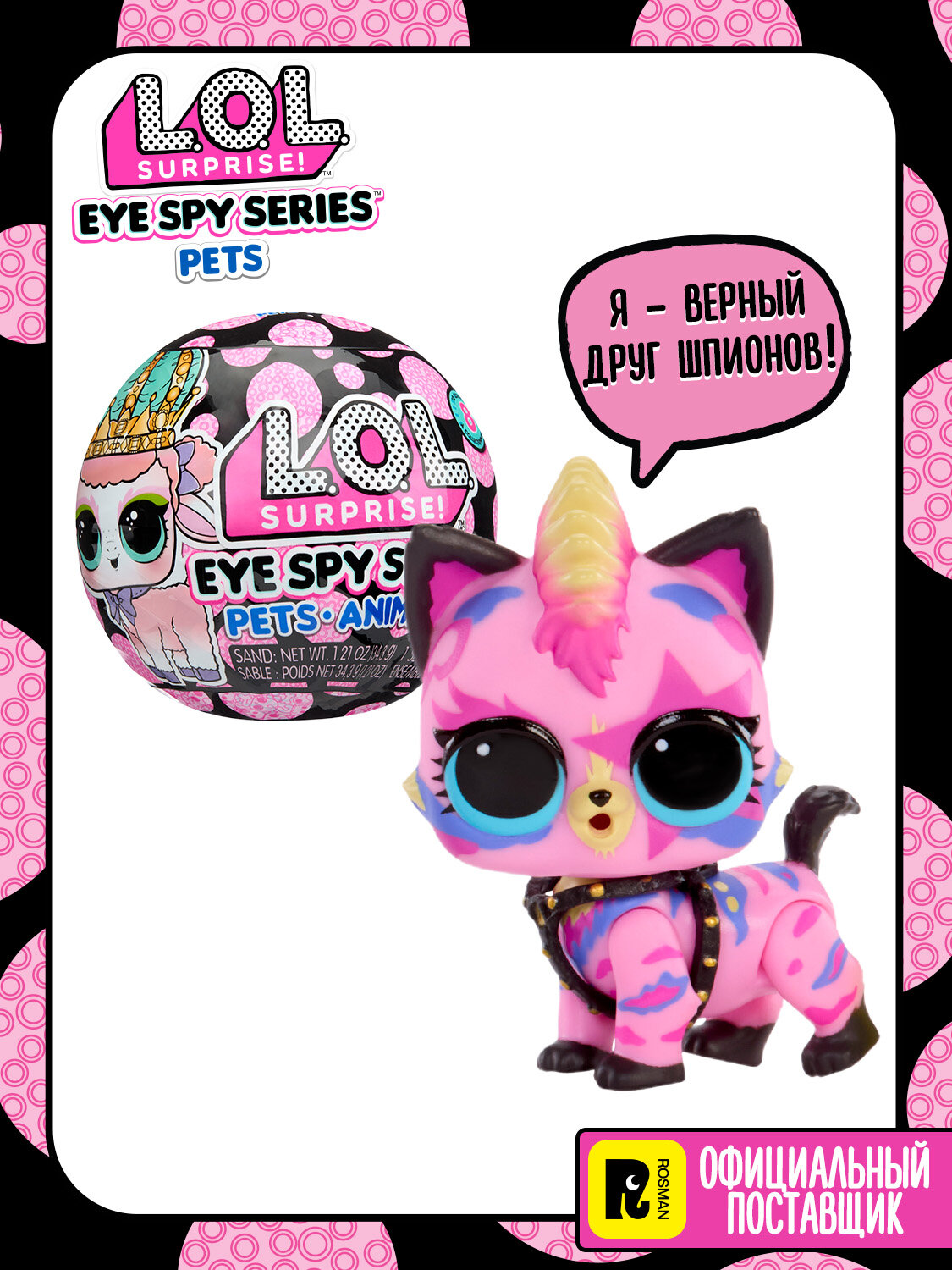 ЛОЛ сюрпрайз Кукла сюрприз в шаре Питомец Шпионы с аксессуарами L.O.L. SURPRISE!