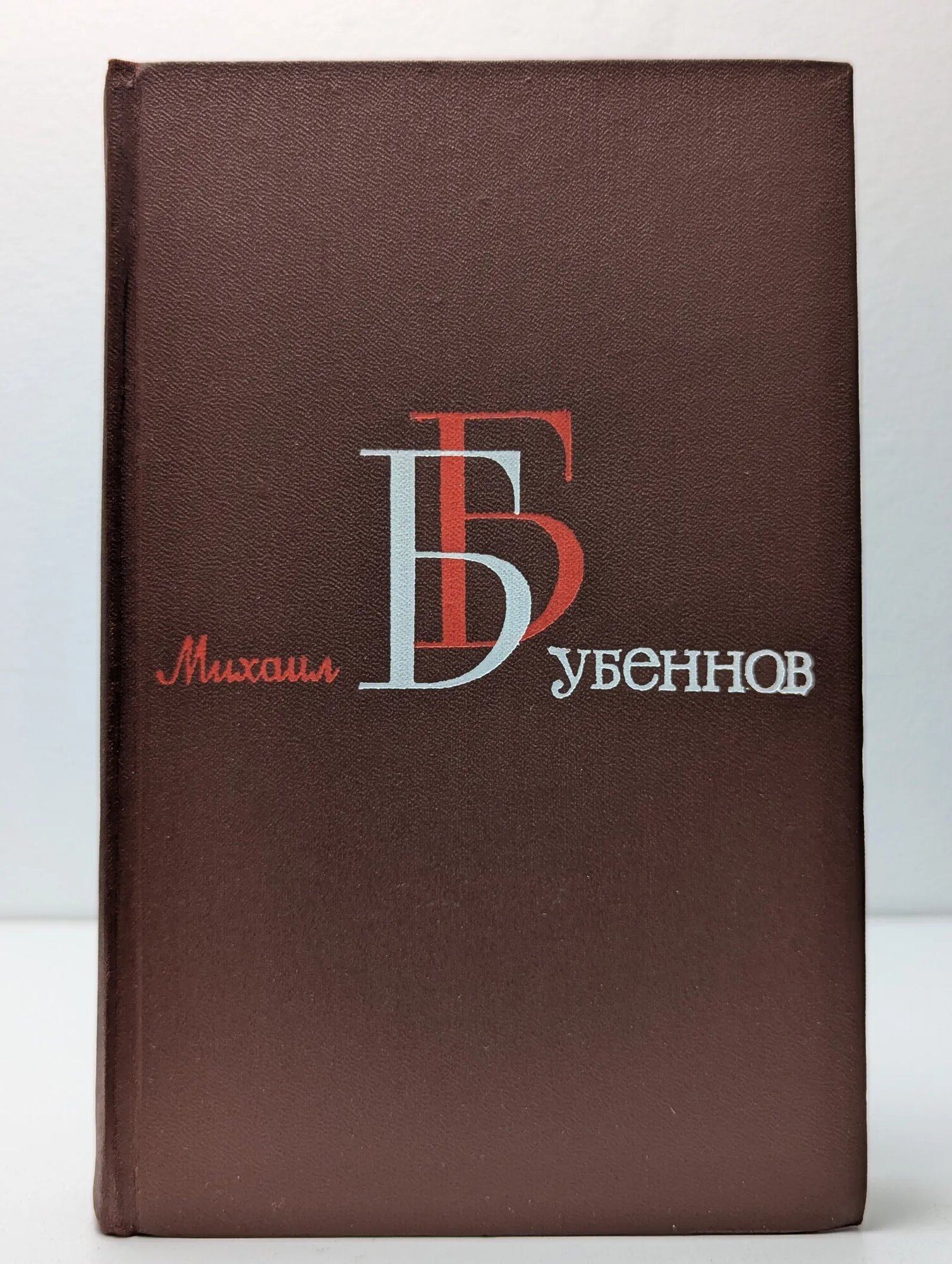 Михаил Бубеннов. Собрание сочинений в 4 томах. Том 3 Бубеннов Михаил Сергеевич 1982