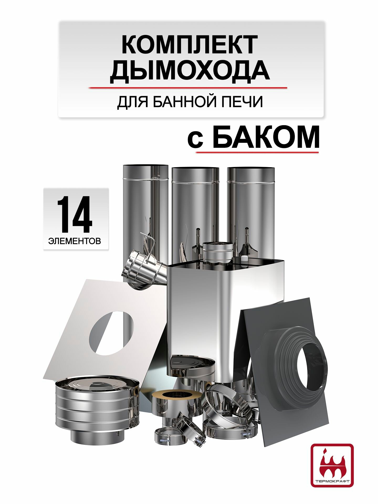 Комплект дымохода 115/200 для банной печи с баком,14 элементов