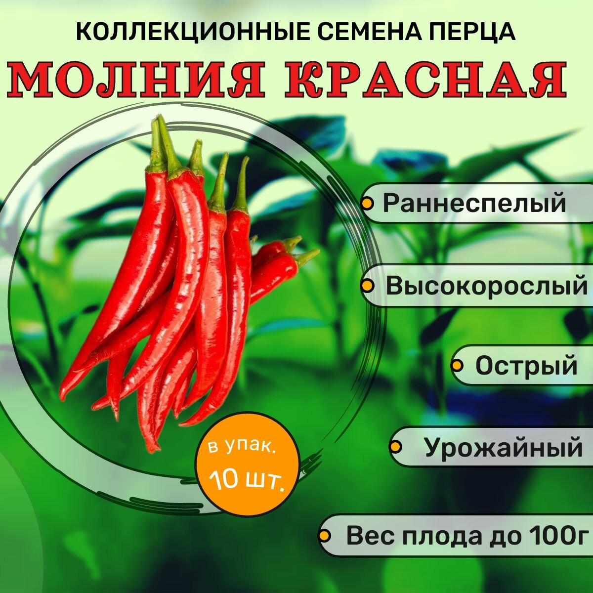 Коллекционные семена перца острого Молния красная