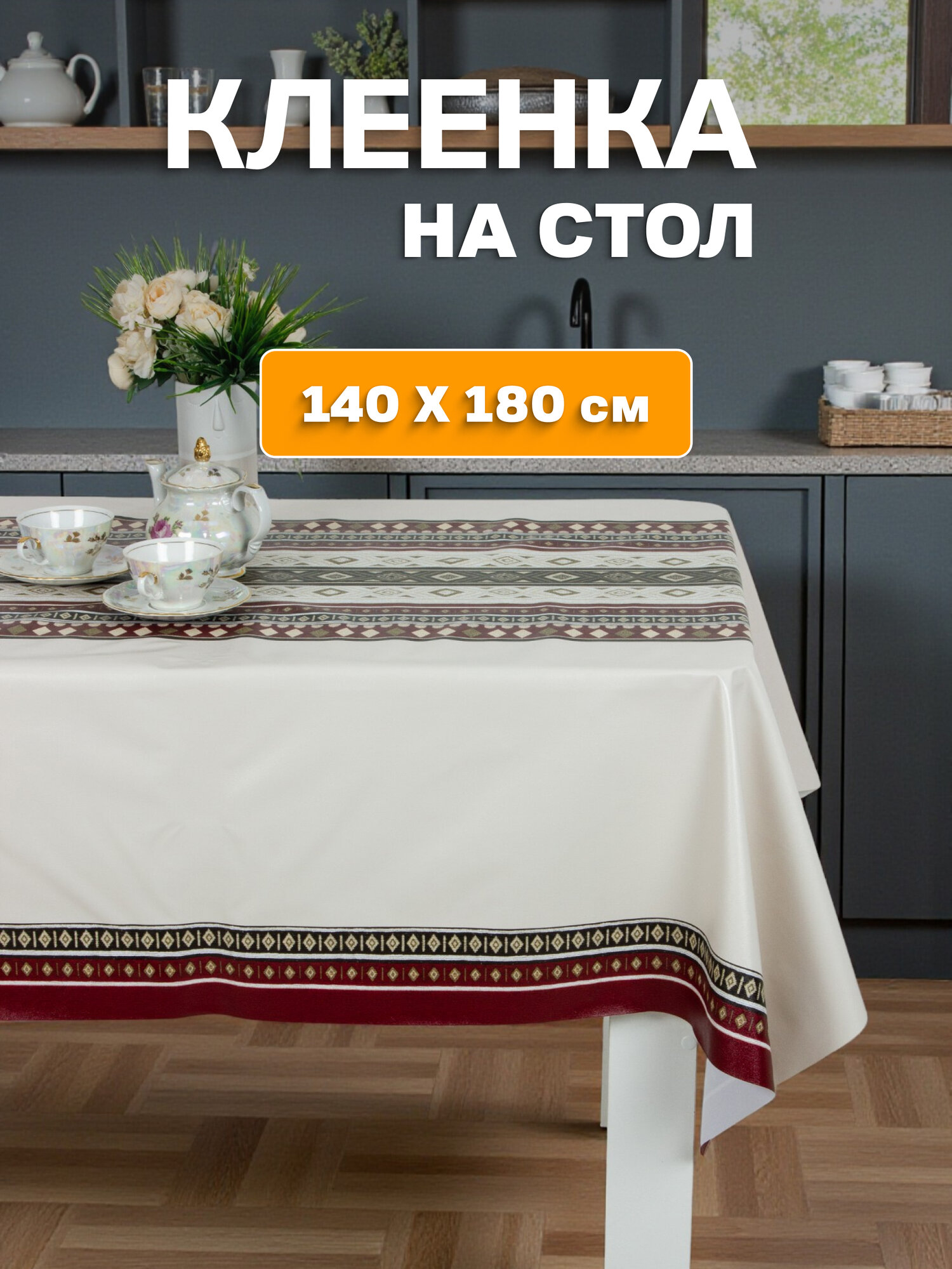 Скатерть на стол для кухни "Алегра" ПВХ, 140х180 см, Супра, печатный рисунок