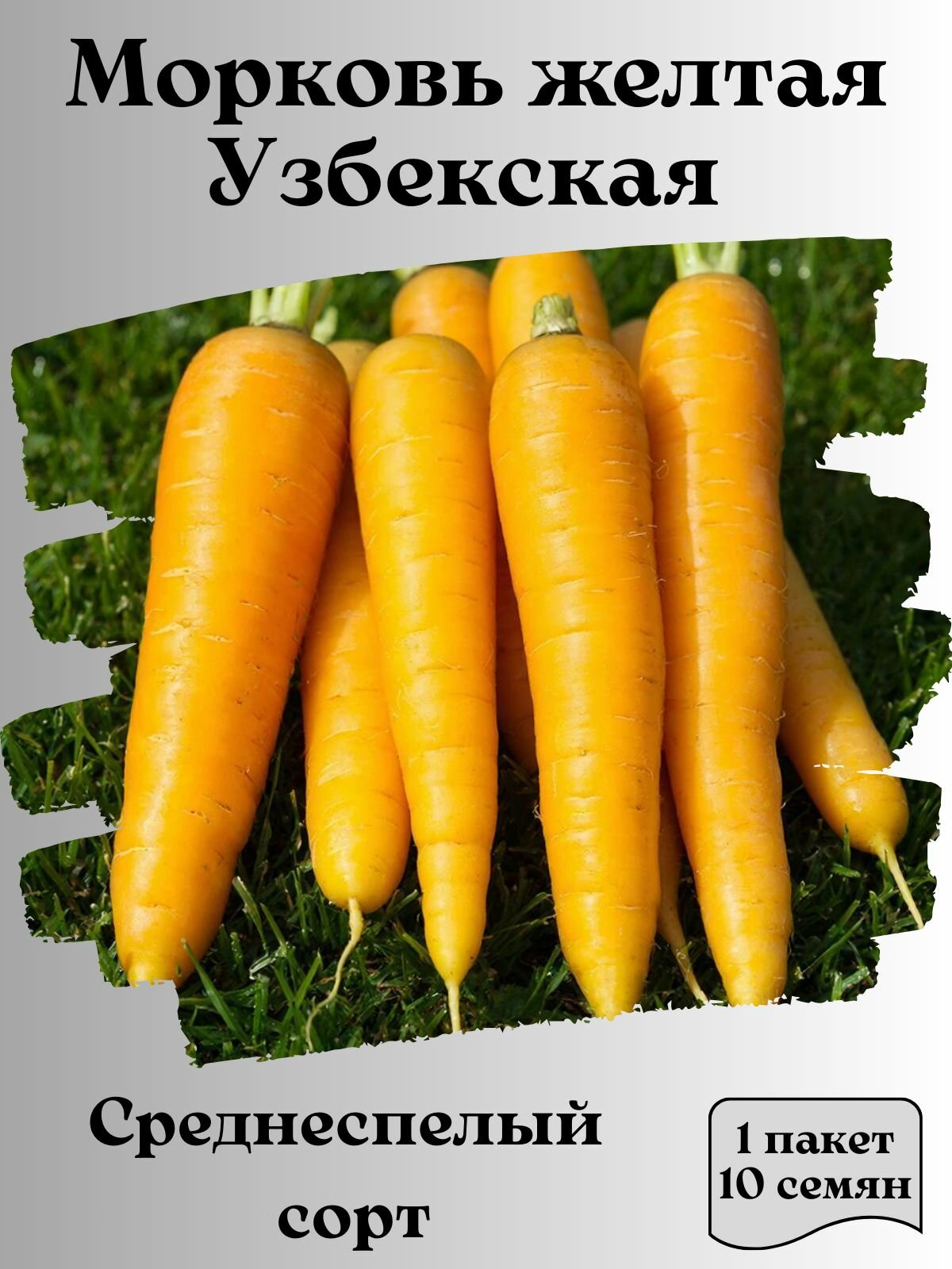 Морковь желтая Узбекская, семена, 10 шт, 15 гр.