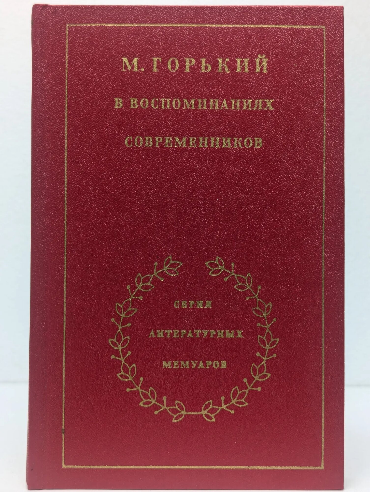 М. Горький в воспоминаниях современников. В 2 томах. Том 1 Сборник 1981
