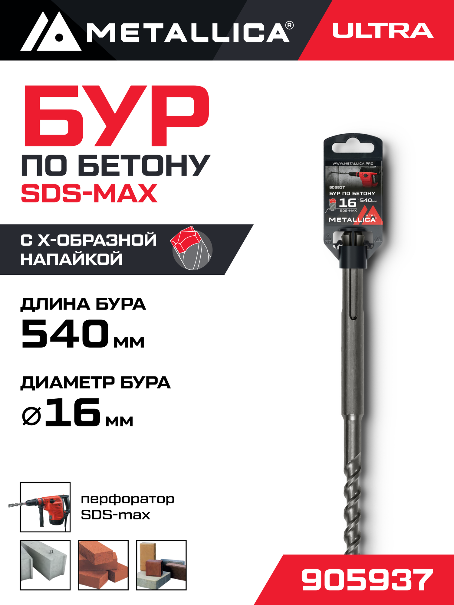 Бур по бетону SDS-max METALLICA Ultra 16 х540/400 мм, Х-напайка, 2 спирали