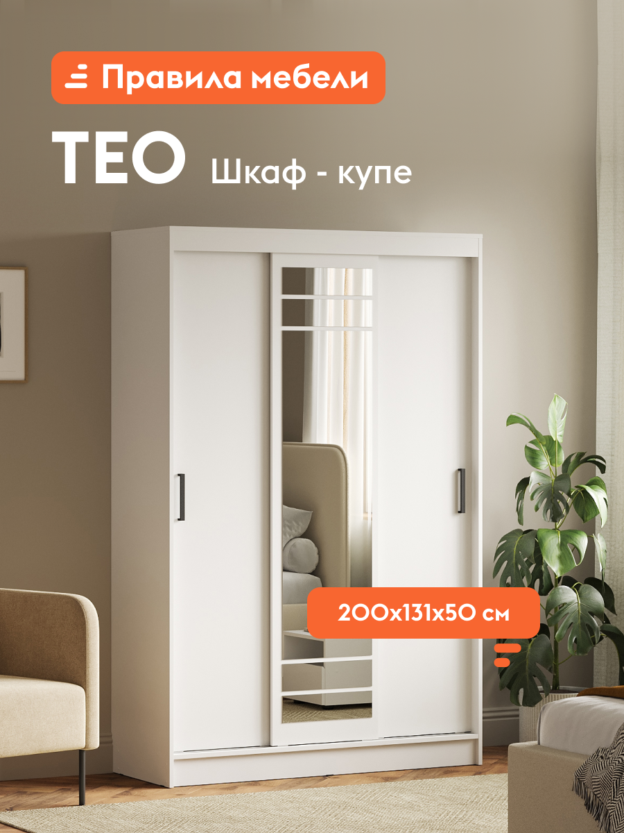 Шкаф-купе для одежды и хранения вещей Тео с зеркалом, с полками, со штангой, 131х50х200 см, Тео Белый / Зеркало