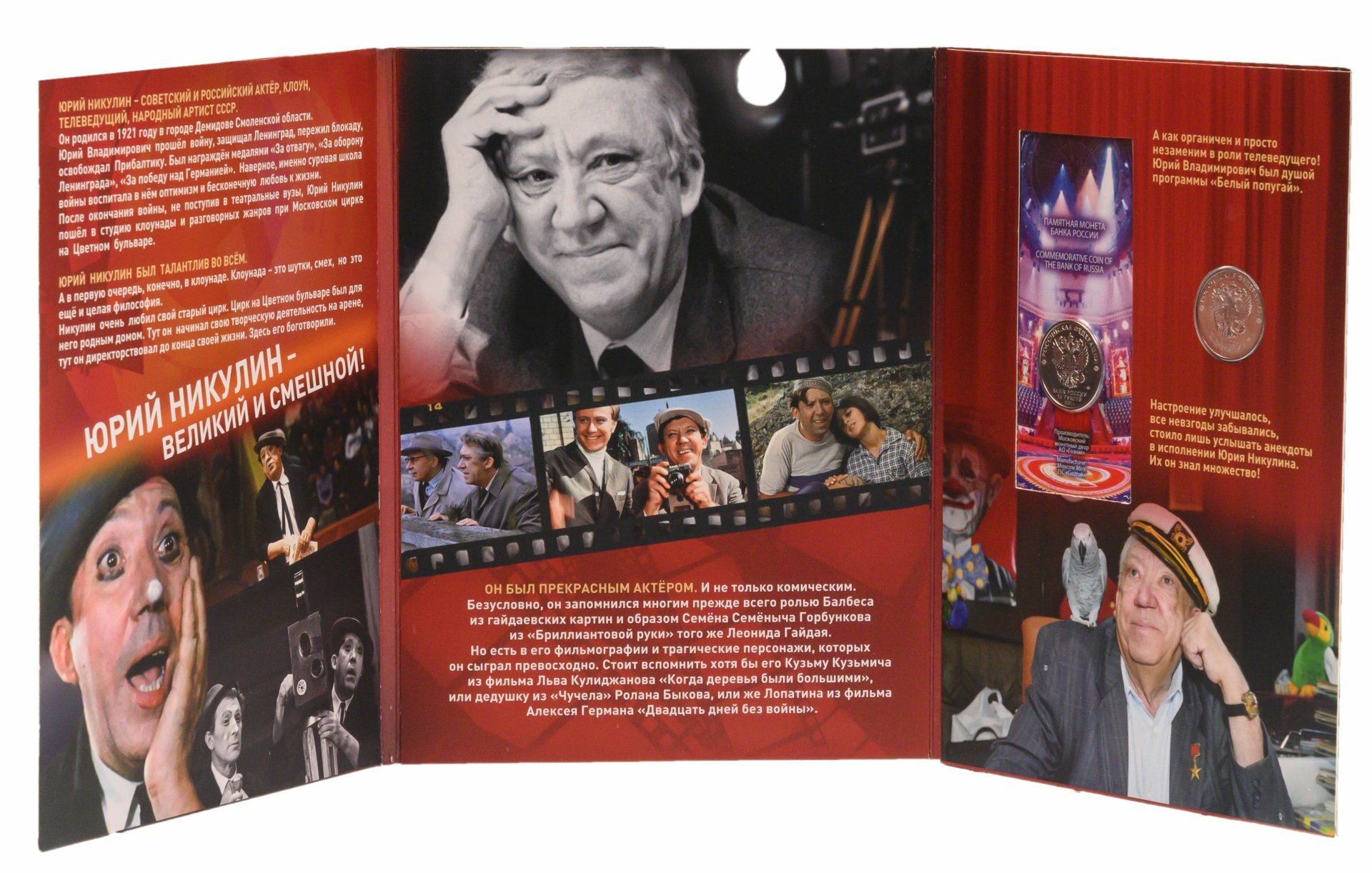 25 рублей 2021 ММД "Творчество Юрия Никулина" набор из двух монет в капсульном альбоме