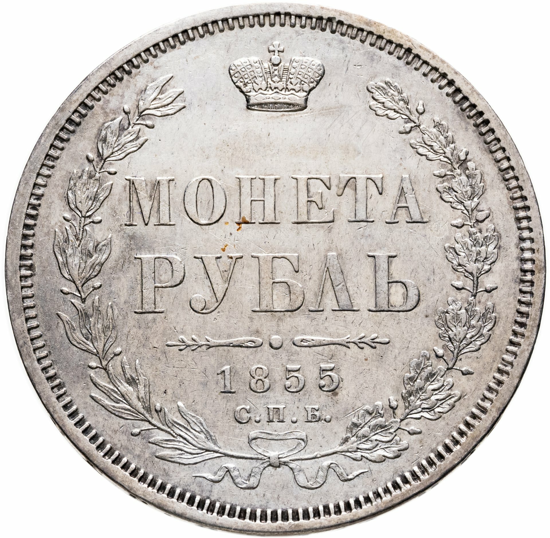 1 рубль 1855 СПБ-HI, Серебро 868, в сохранности XF-AU