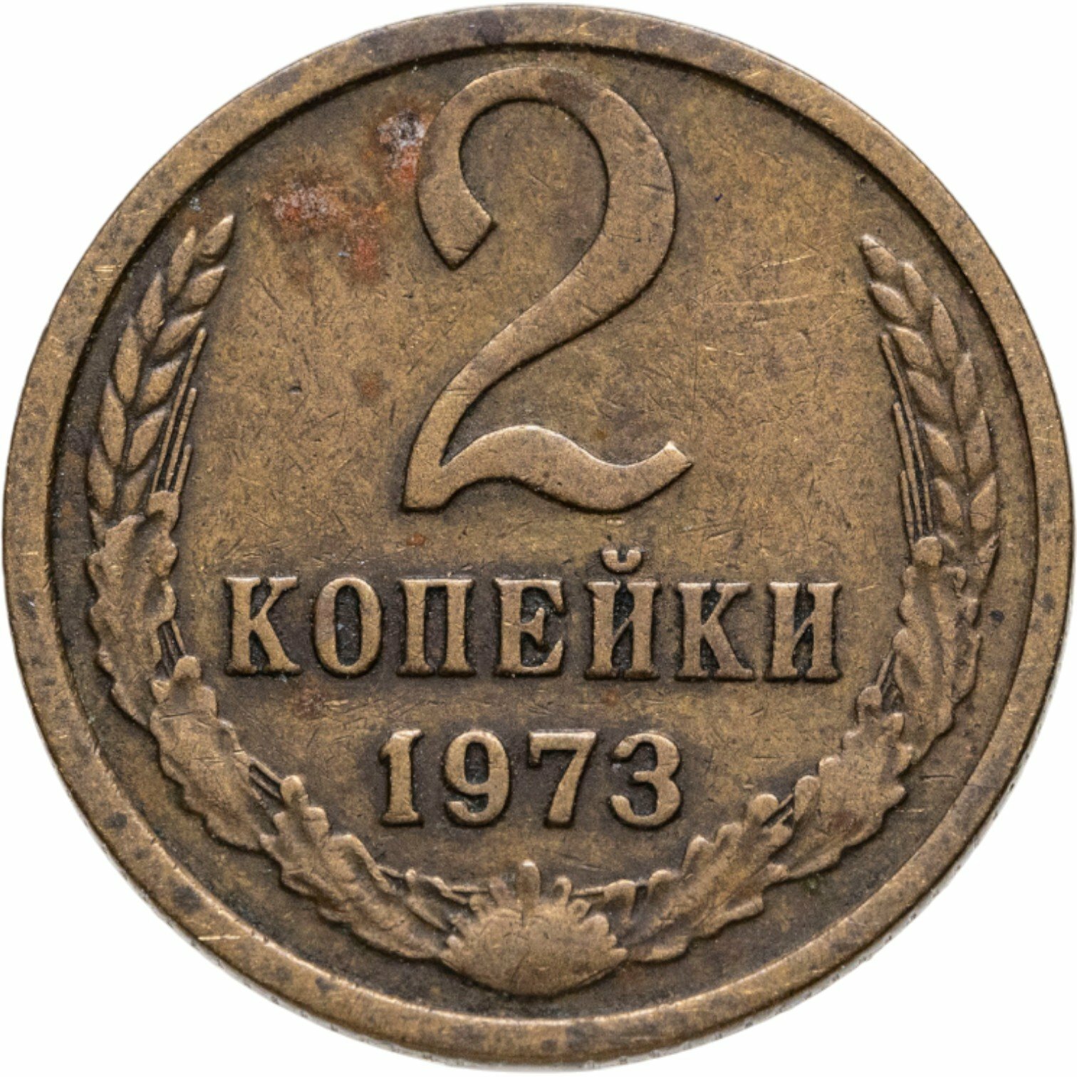 2 копейки 1973, Латунь, в сохранности VF