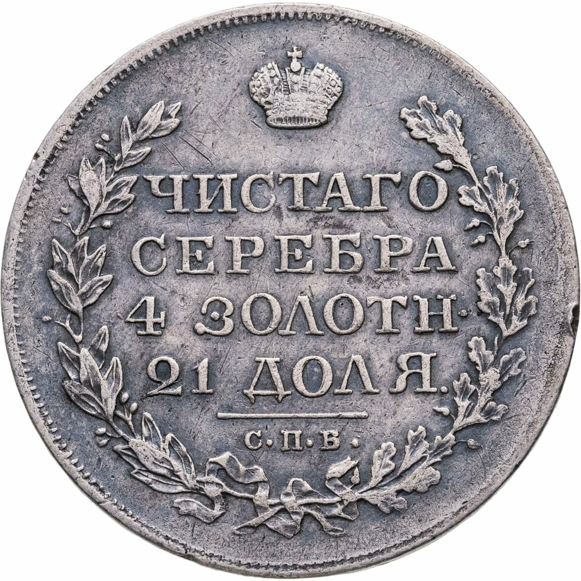1 рубль 1819 СПБ-ПС, Серебро 868, в сохранности VF
