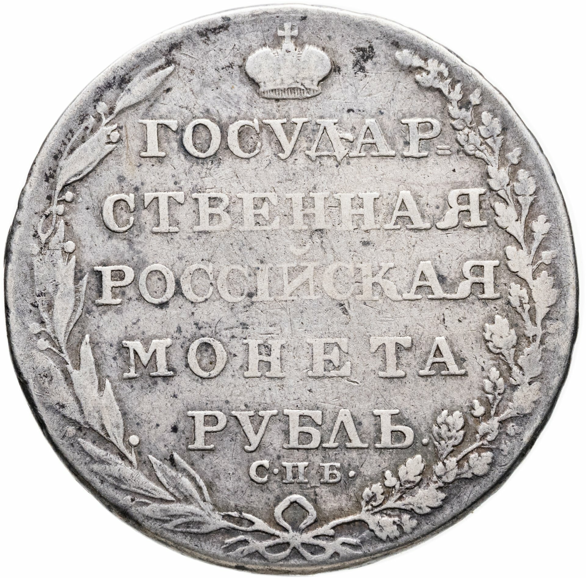 1 рубль 1804 СПБ-ФГ, Серебро 868, в сохранности VF