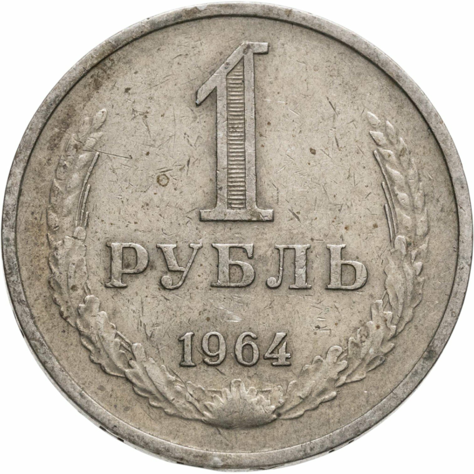 1 рубль 1964, Мельхиор медь-никель, в сохранности XF