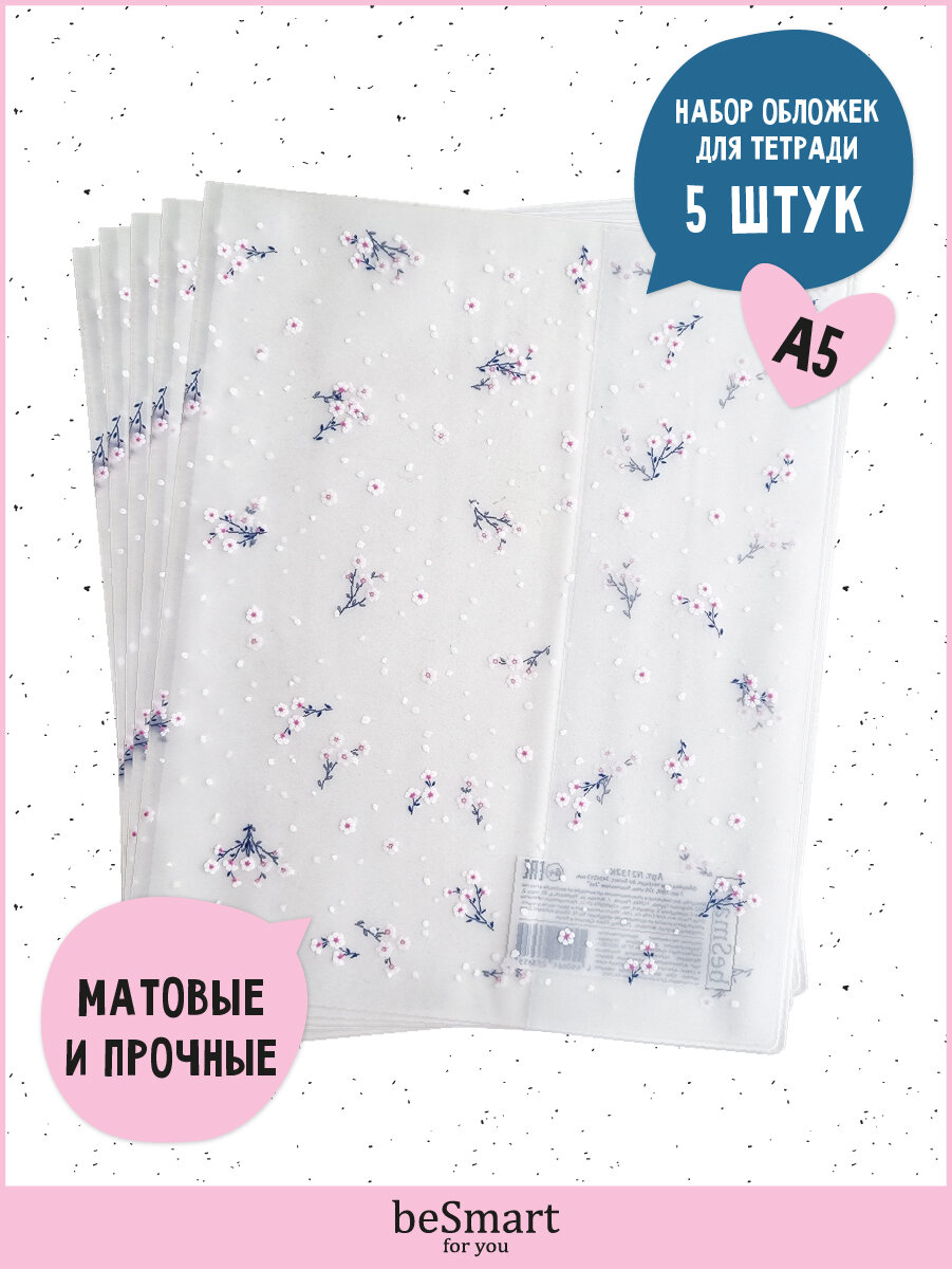 Обложка для тетради А5 формата beSmart "Joli" полипропилен, 350х210 мм толщиной 100 мкм, набор 5 шт