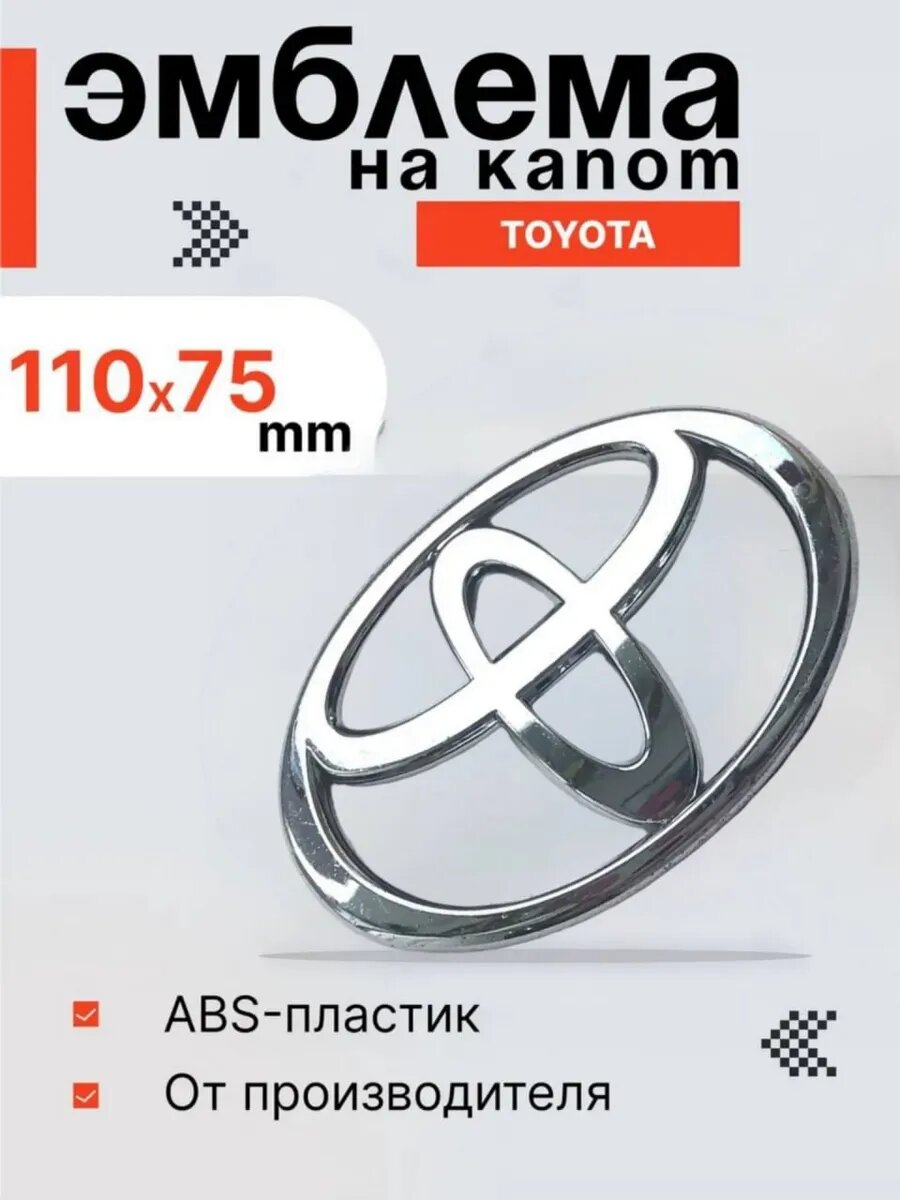 Эмблема TOYOTA Шильдик Тойота 110х75mm глянцевый