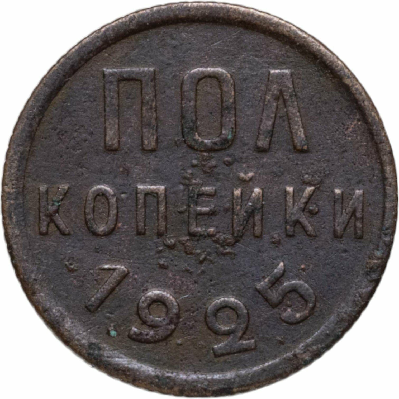 Полкопейки 1925, Медь, в сохранности VF