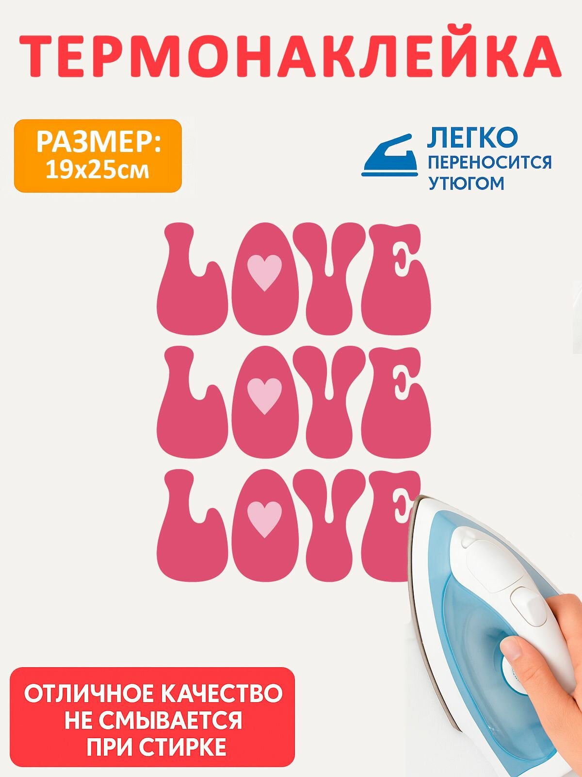Термонаклейка на одежду "Любовь", термотрансфер 19х25 см
